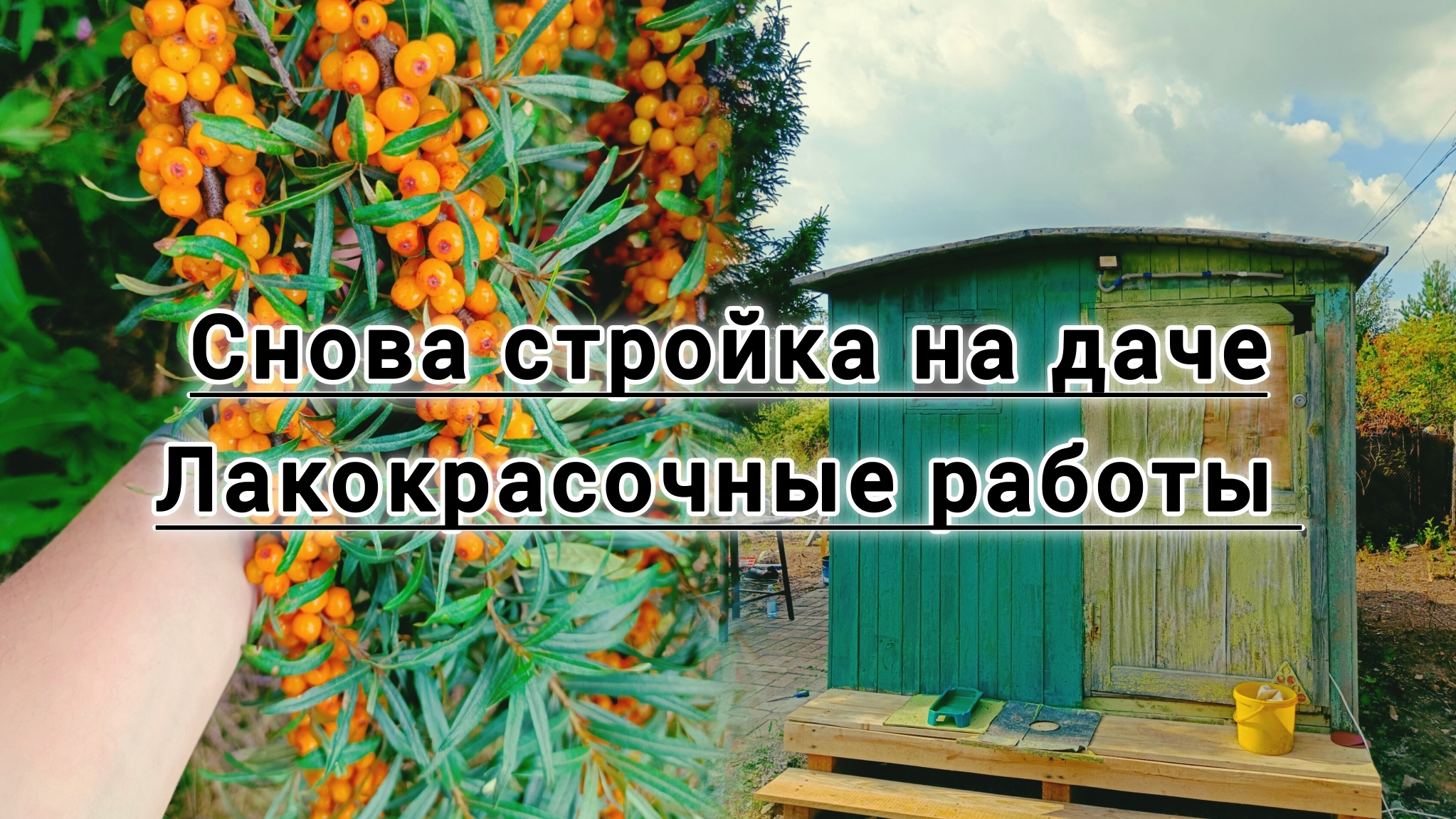 ЛЕТНИЙ ДУШ СВОИМИ РУКАМИ, ПОКРАСИЛИ НАШ ДОМИК, ОБНОВКИ ДЛЯ ДАЧИ , ПРОДОЛЖАЕМ СТРОИТЬ ДАЧУ МЕЧТЫ