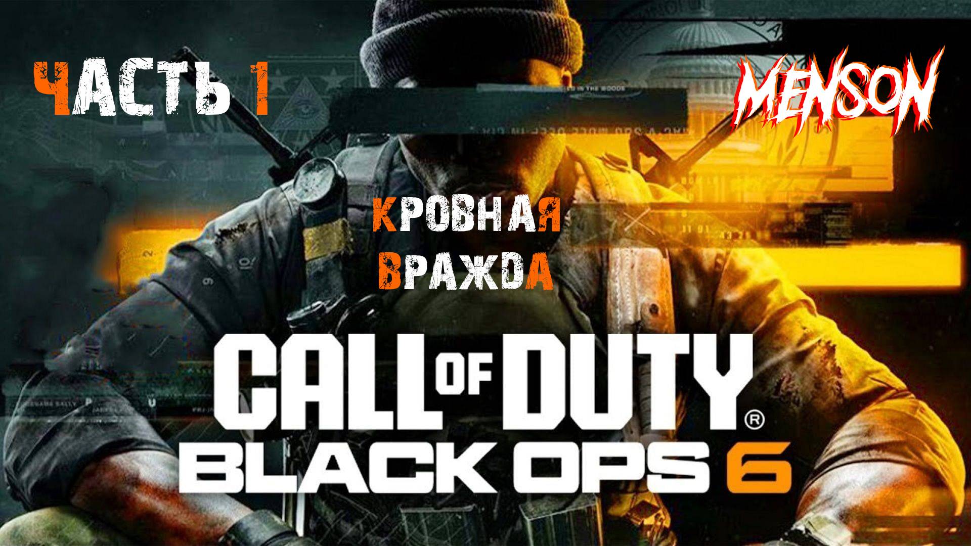 Слон берет ладью | Call of Duty: Black Ops 6 (2024, PC) #1