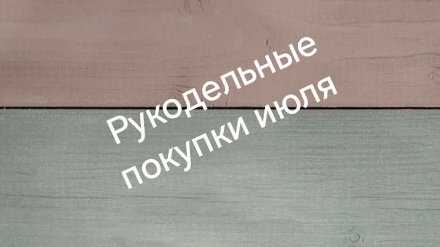 Рукодельные покупки июля