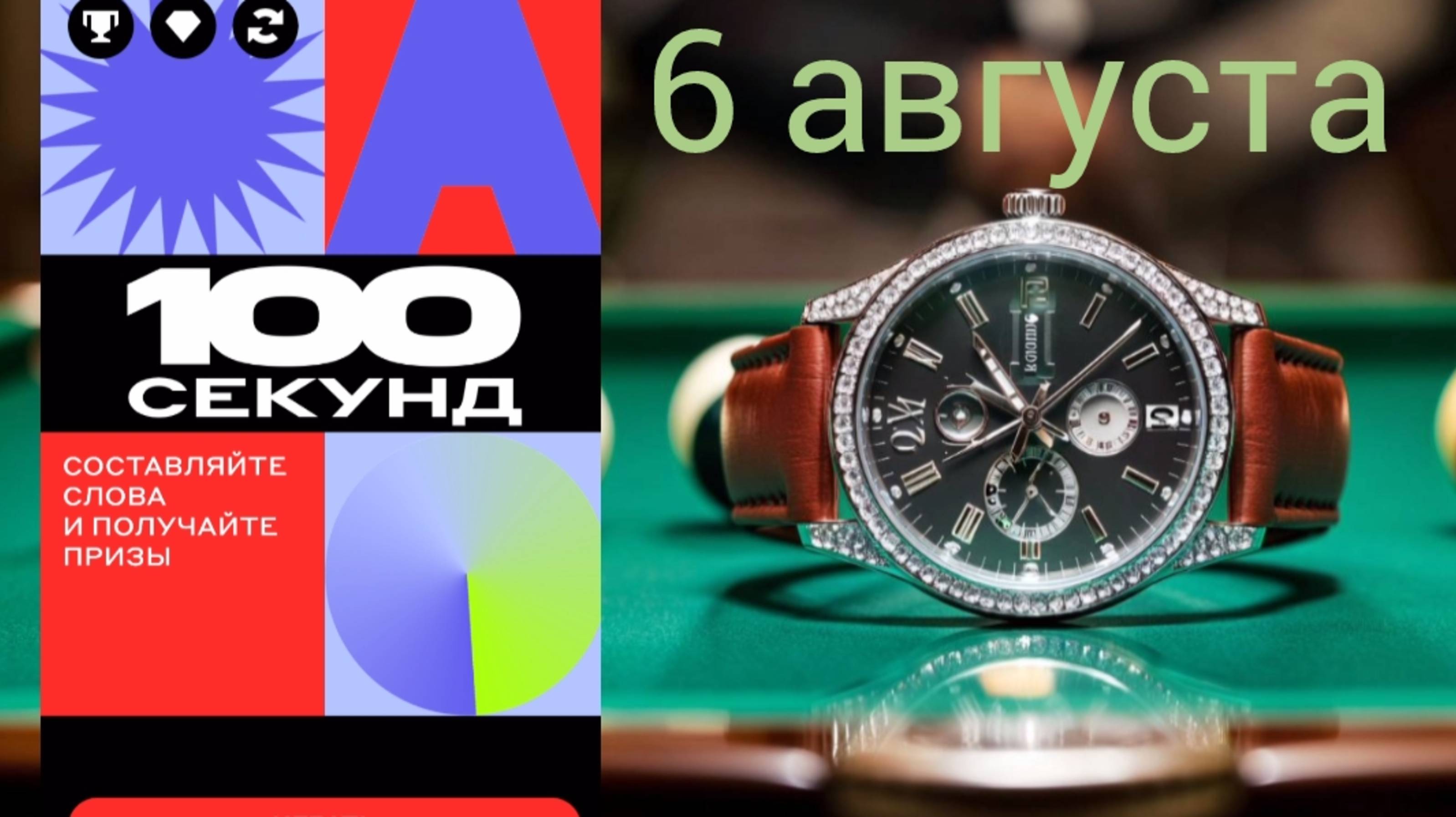 6 августа 100 секунд Альфа банк