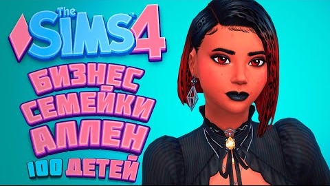 ПЕРВАЯ БЕРЕМЕННОСТЬ И НОВЫЙ БИЗНЕС // The Sims 4 // 100 детей Челлендж в Симс 4