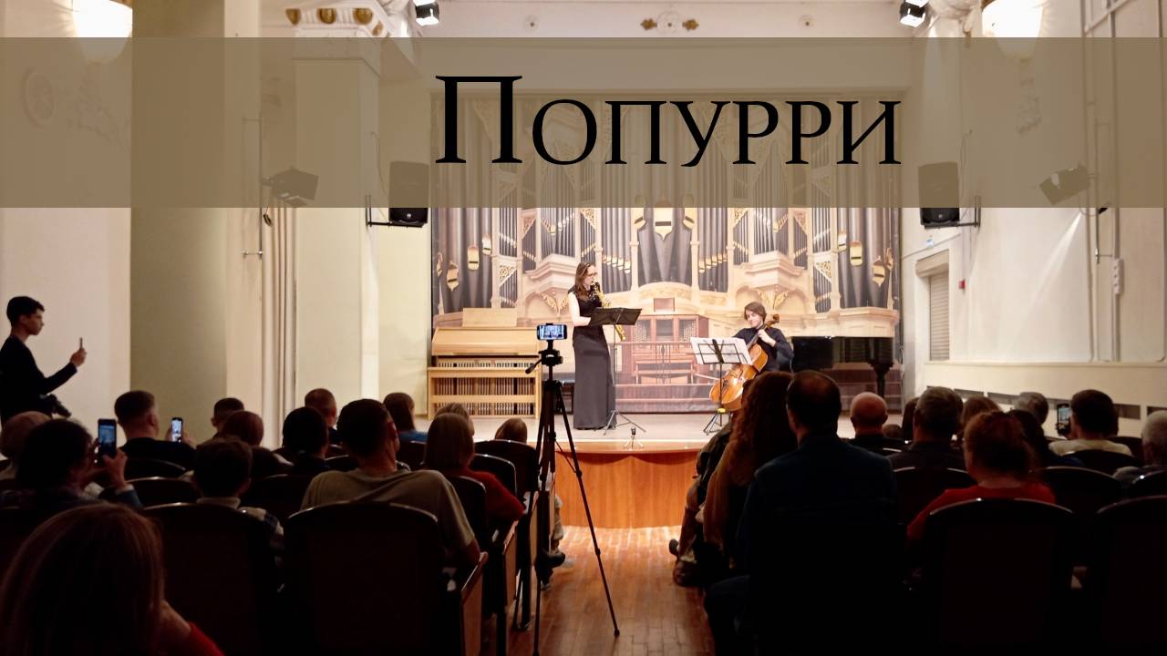 Попурри из популярных мелодий