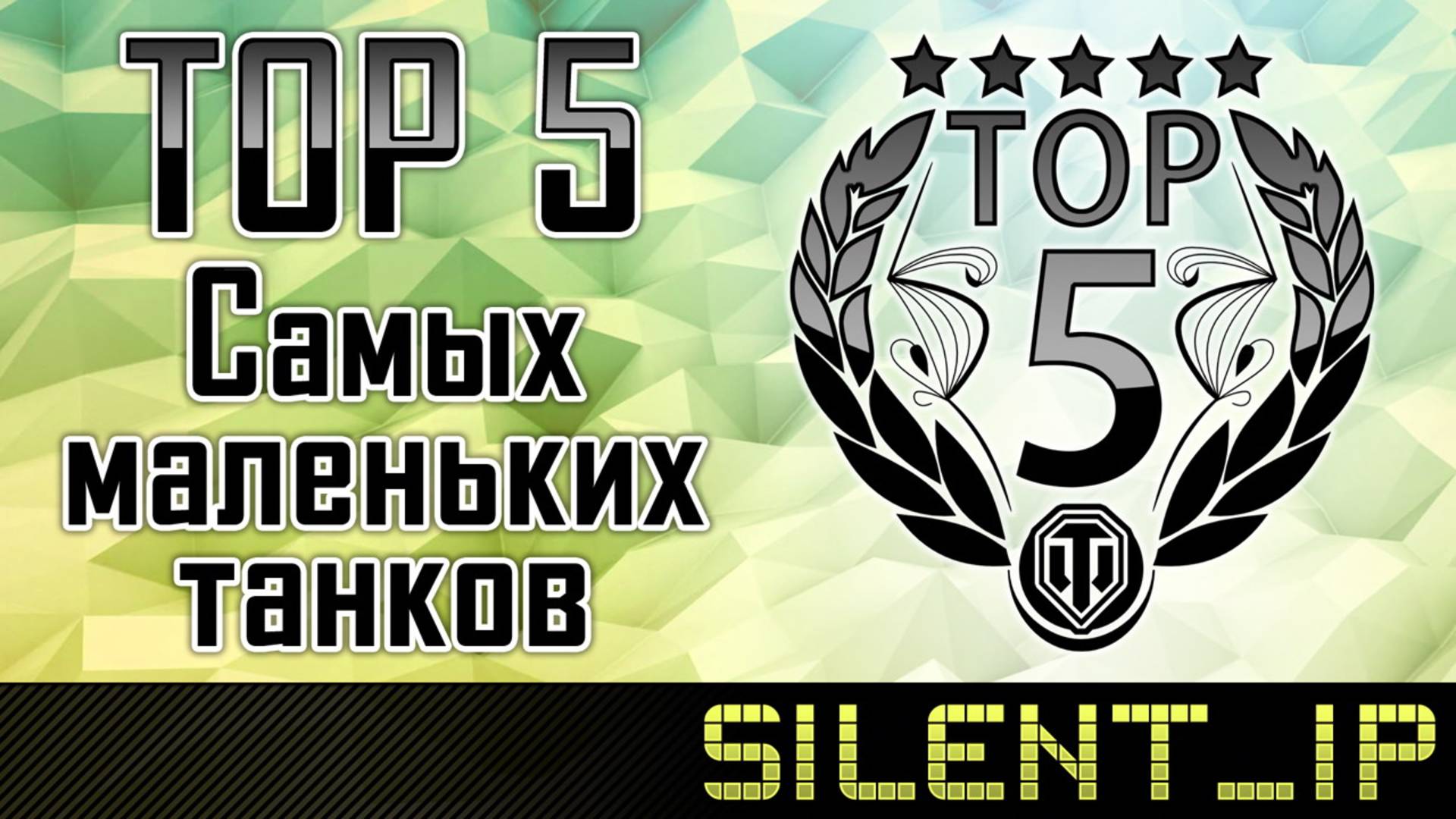 World of Tanks: Top 5 самых маленьких танков