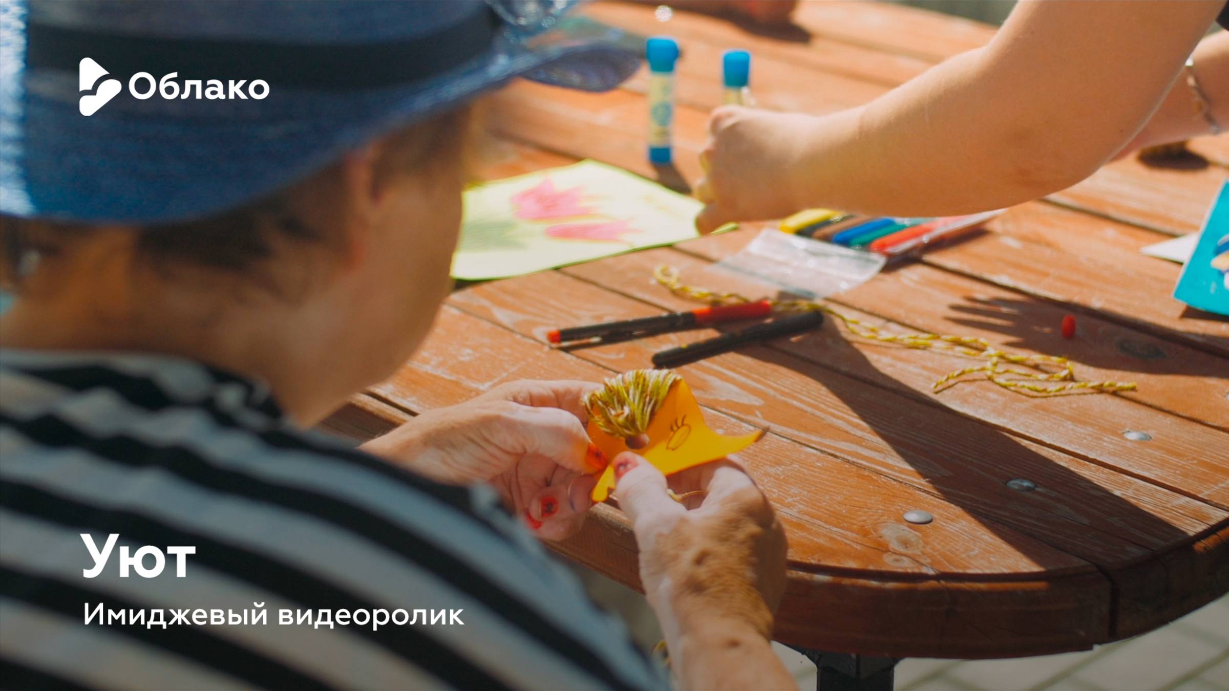 Уют — имиджевый видеоролик