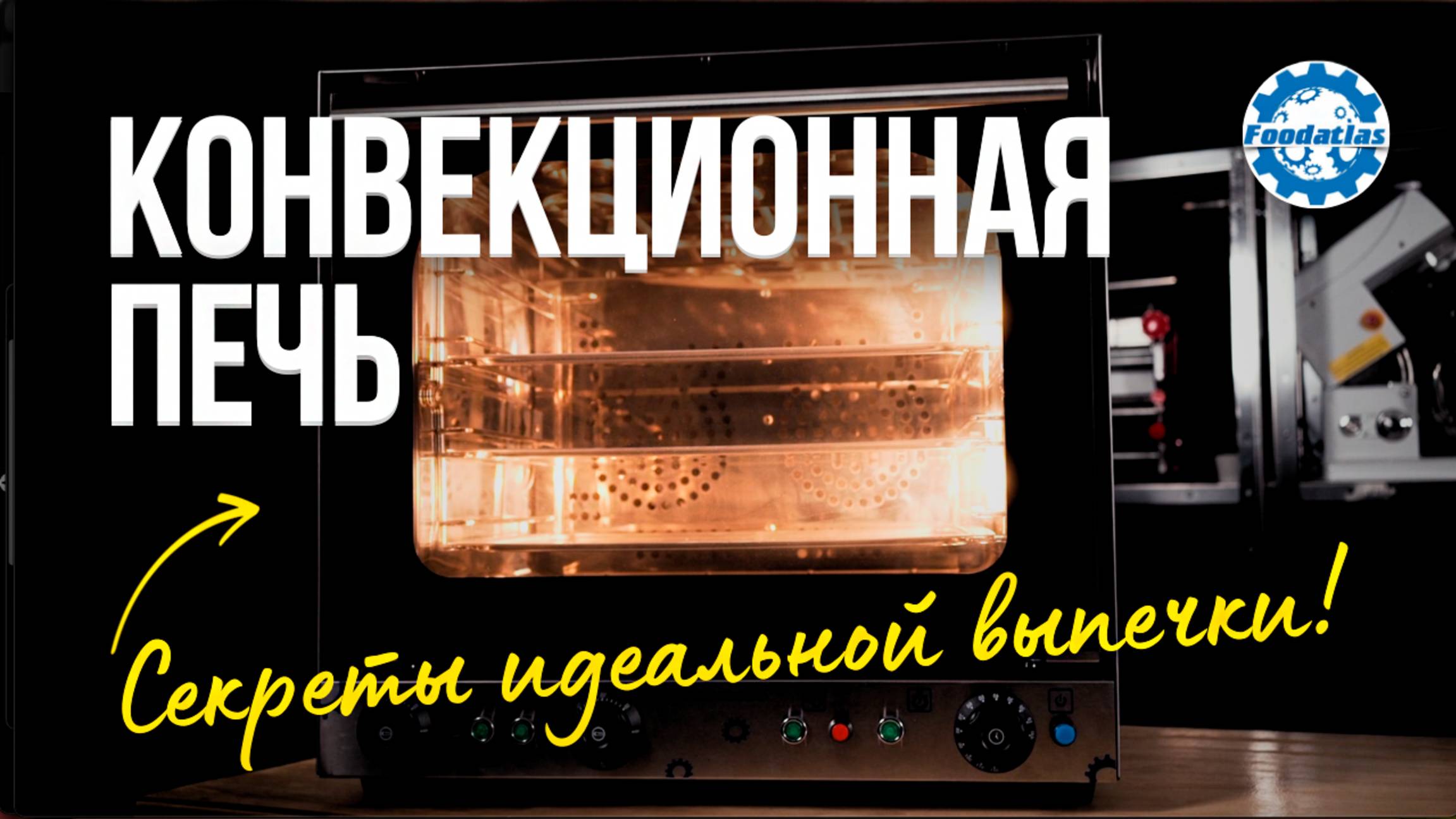 Конвекционная печь для выпечки HEB. Оборудование для пекарни и кафе от Foodatlas!