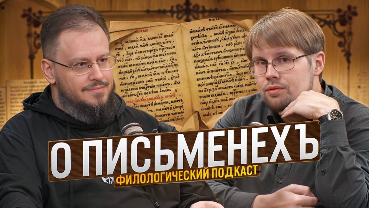 Артем Жуков о письменности и библиотеках | Филологический подкаст