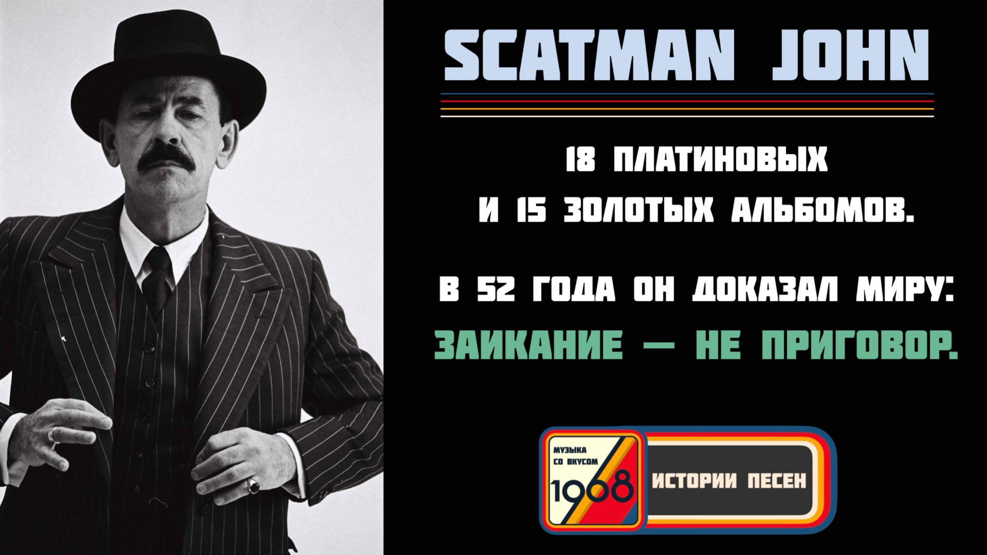 Scatman: как певец с заиканием стал суперзвездой в 52 года, обогнав Майкла Джексона | Истории песен