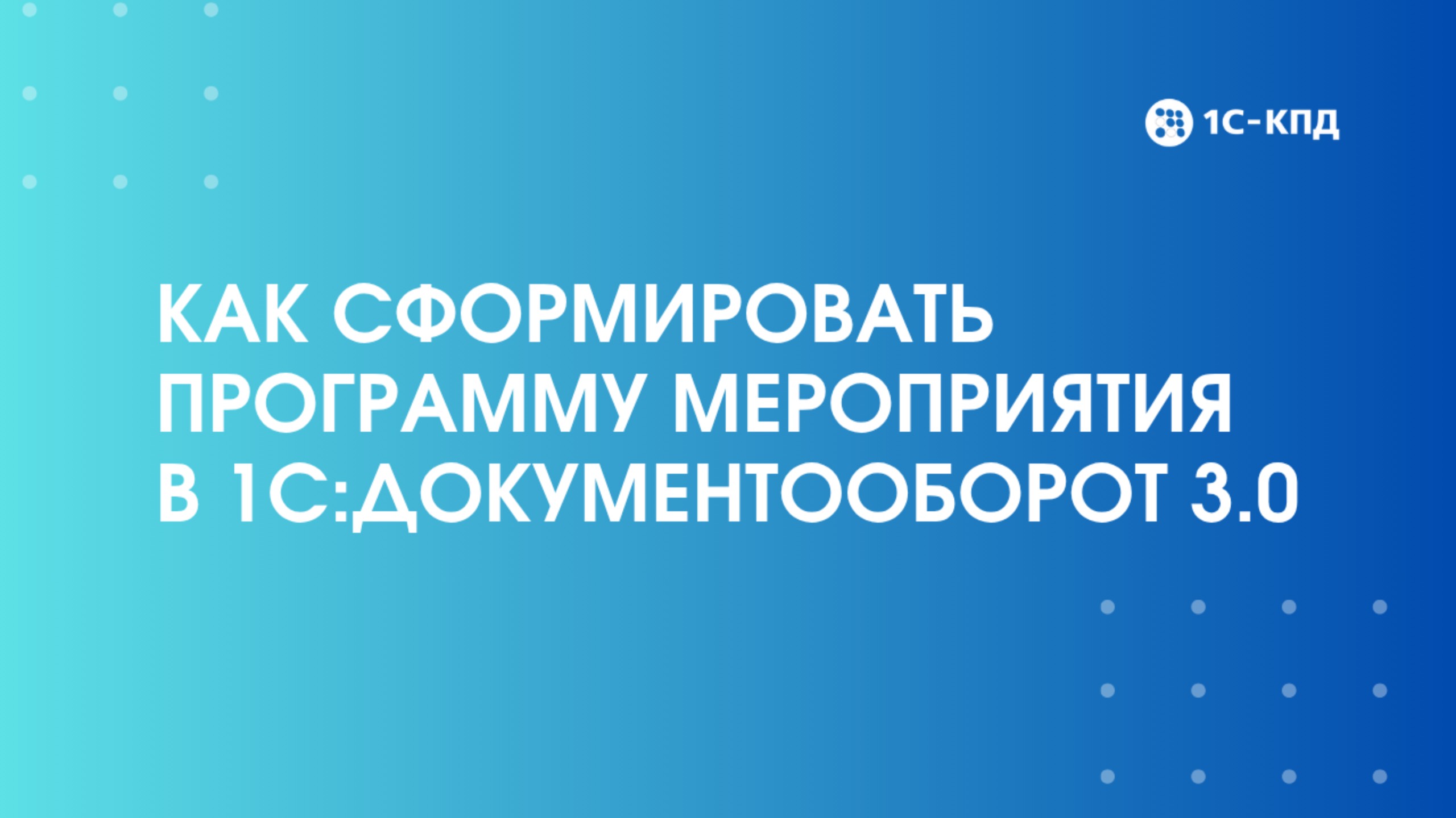 Как сформировать программу мероприятия в 1С:Документооборот 3.0