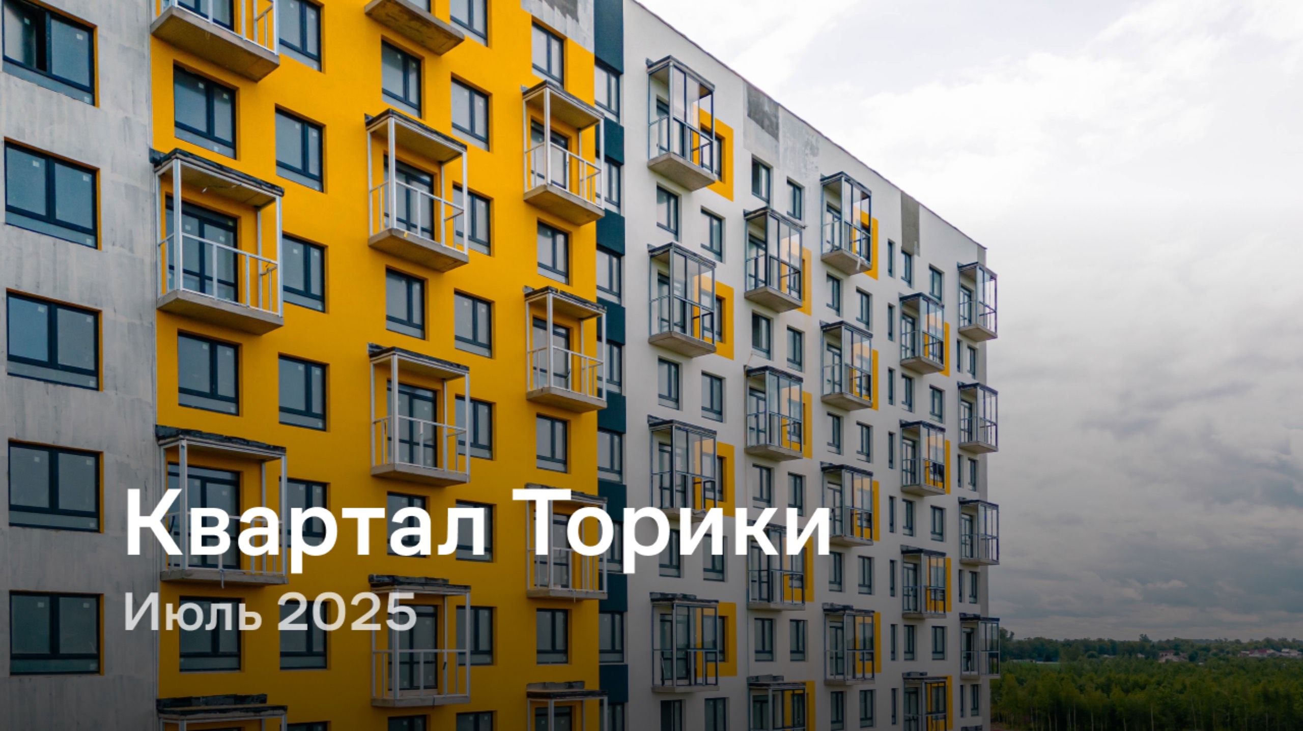 «Квартал Торики» /  Июль 2025