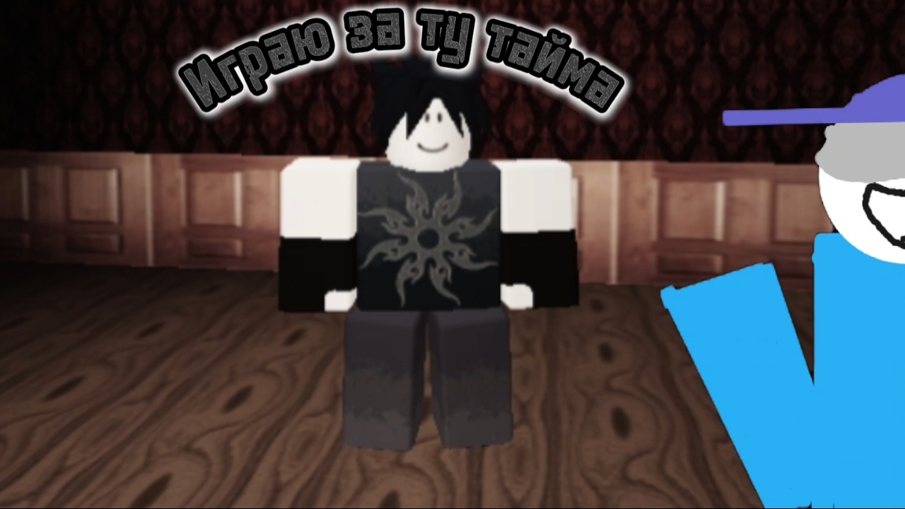 Играю за ту тайма