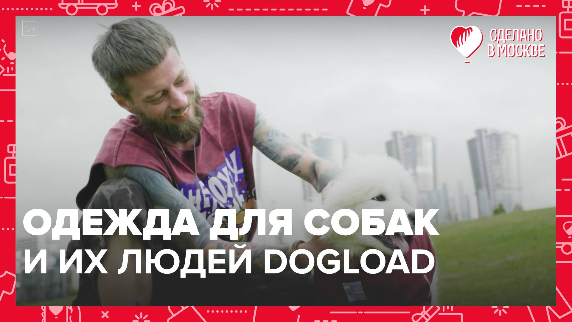 Хвостатая мода 🐕  | Сделано в Москве — Москва 24 | Контент