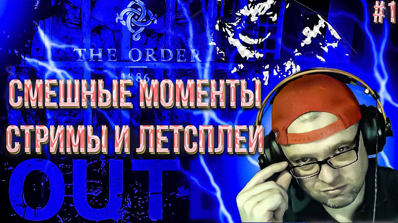 #1 СМЕШНЫЕ МОМЕНТЫ (СТРИМЫ,ЛЕТСПЛЕИ) | приколы приколы2025  мемы приколыизигр