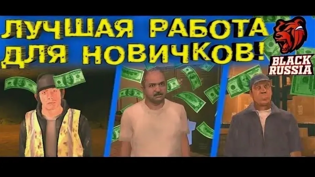 РАБОТА ДЛЯ НОВИЧКОВ НА BLACK RUSSIA