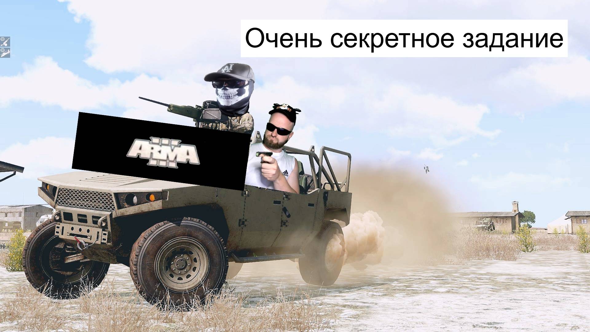 СТРИМ Arma 3. Очень секретное задание. Штурмуем - 2