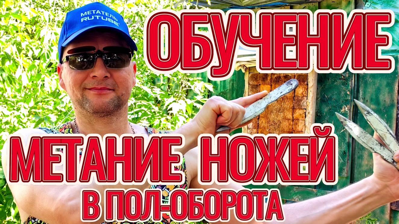 Обучение: метание ножей в пол-оборота с разной дистанции!