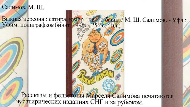 Король башкирской сатиры и юмора