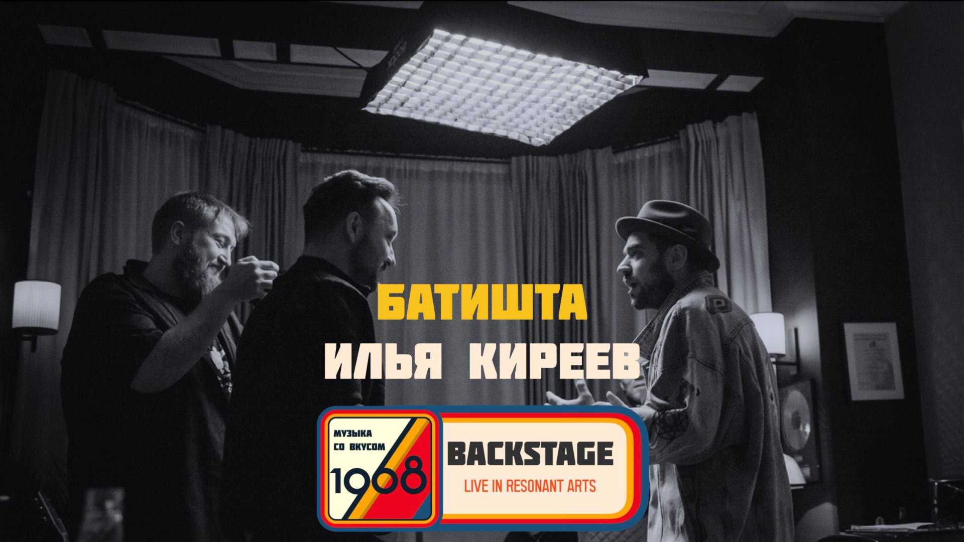 Батишта и Илья Киреев | Backstage (Музыка со вкусом. 1968)