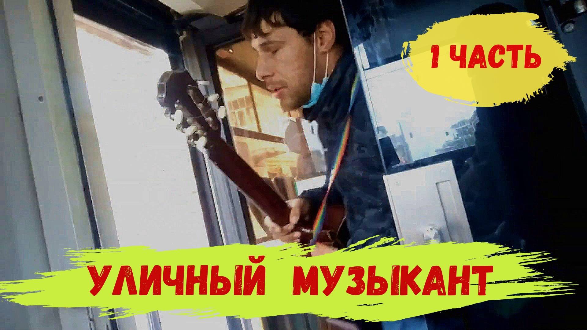 1 Часть. Слепой уличный музыкант поет в трамвае.