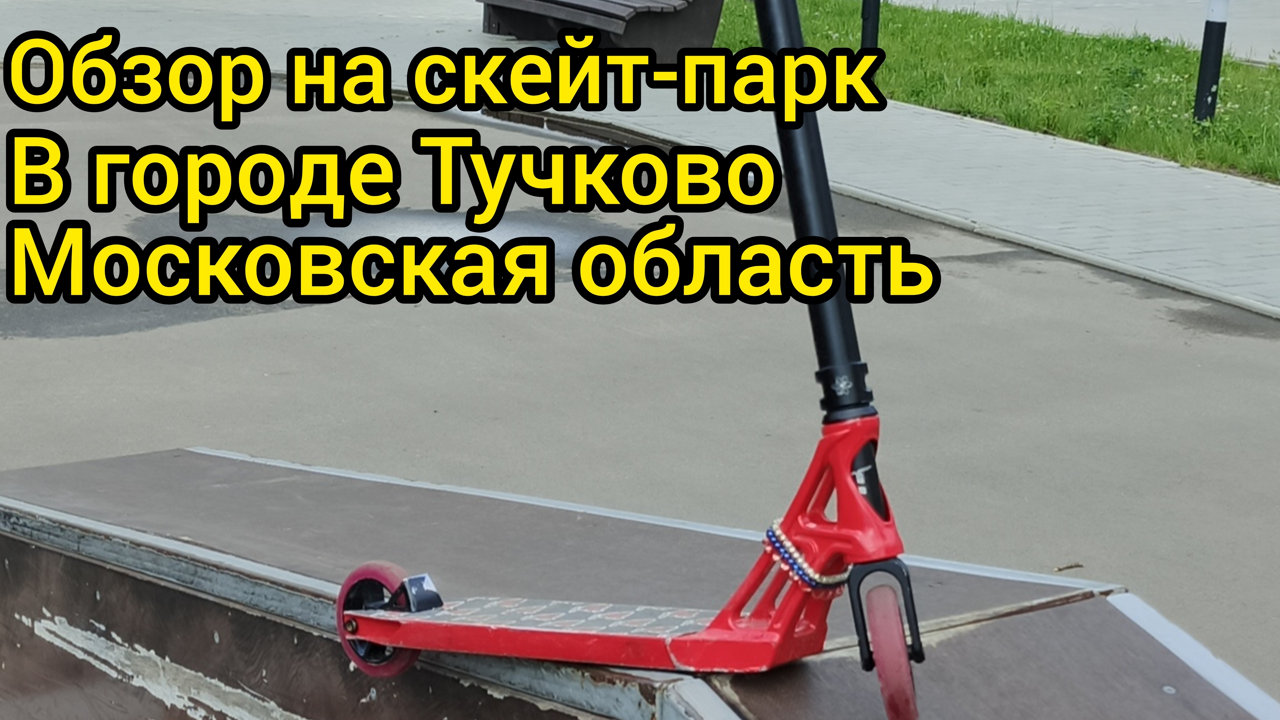 обзор на скейт-парк в городе Тучково в московской области