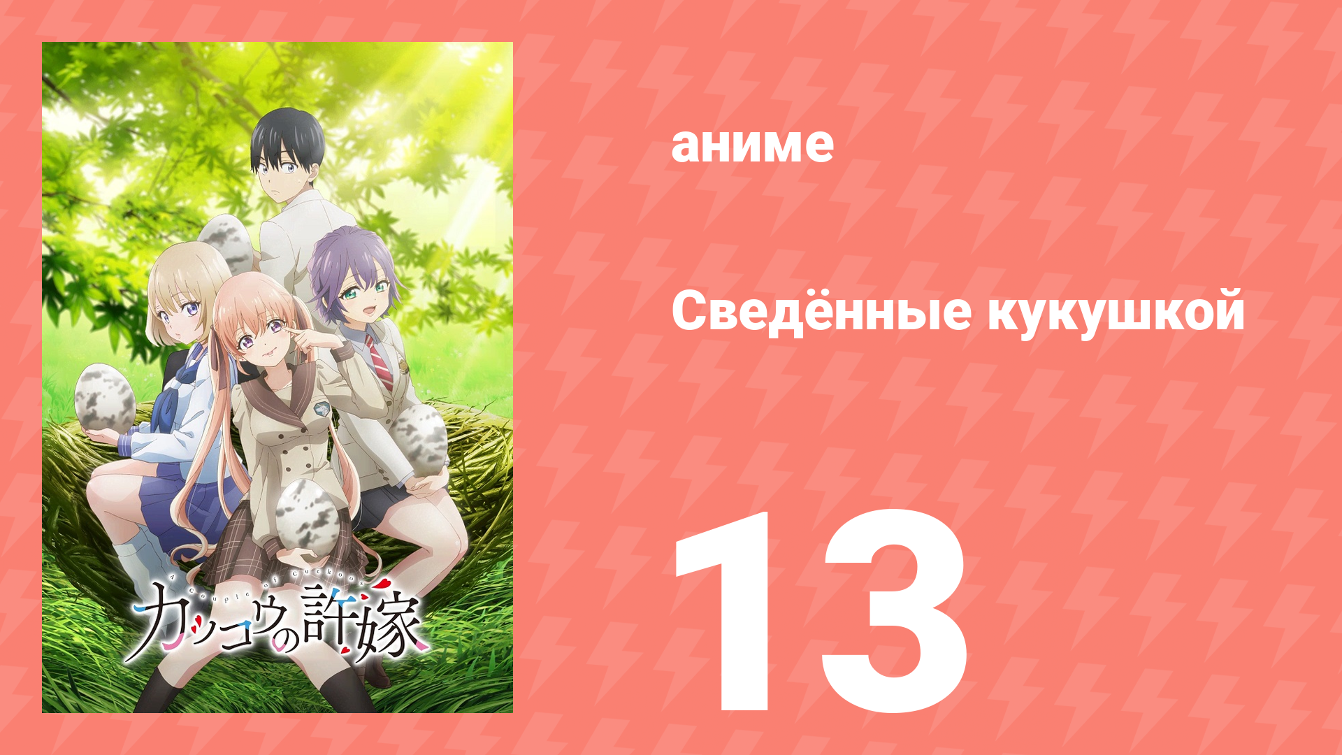 Сведённые кукушкой 13 серия (аниме-сериал, 2022)