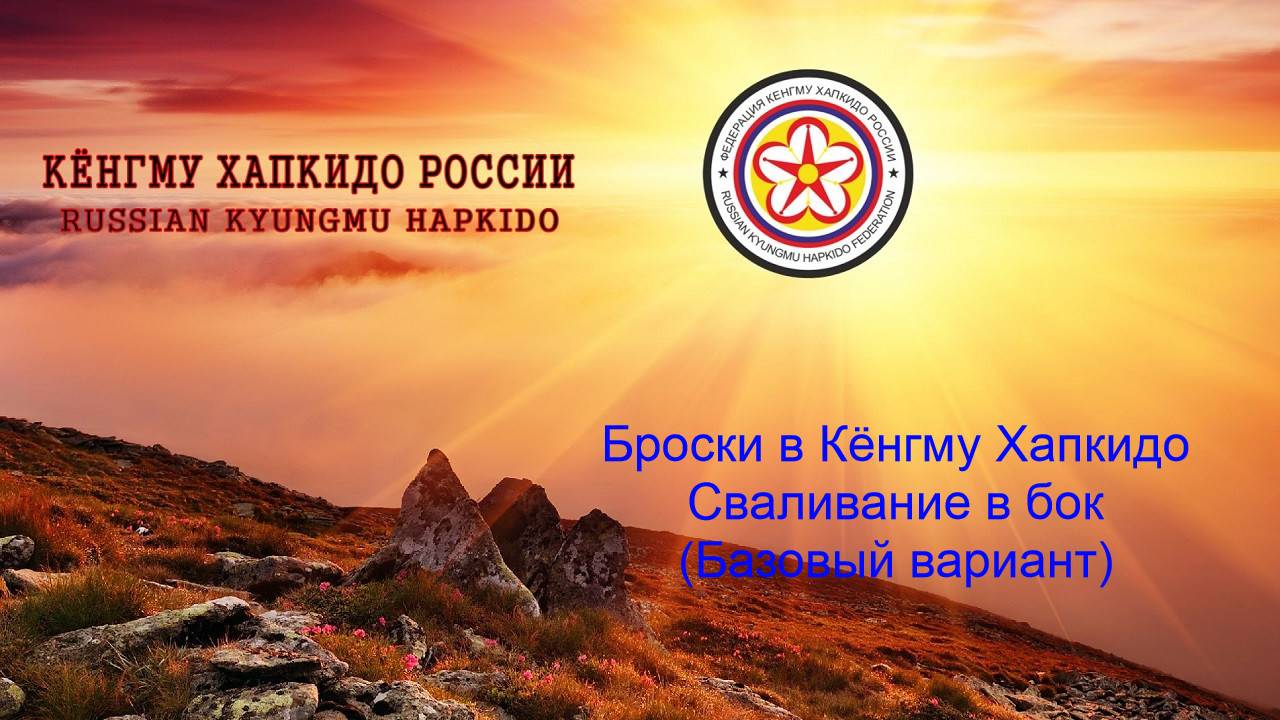 Броски в Кёнгму Хапкидо. Бросок (сваливание) толканием в бок. (Базовый вариант)