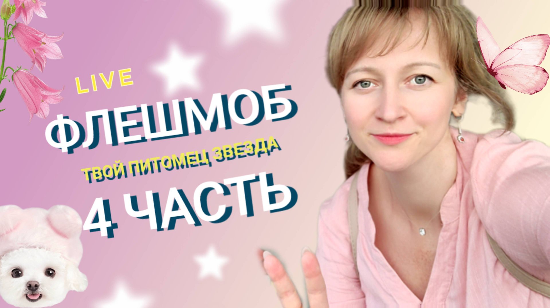 Милота зашкаливает! Флешмоб домашних любимцев (выпуск 4) 🐾