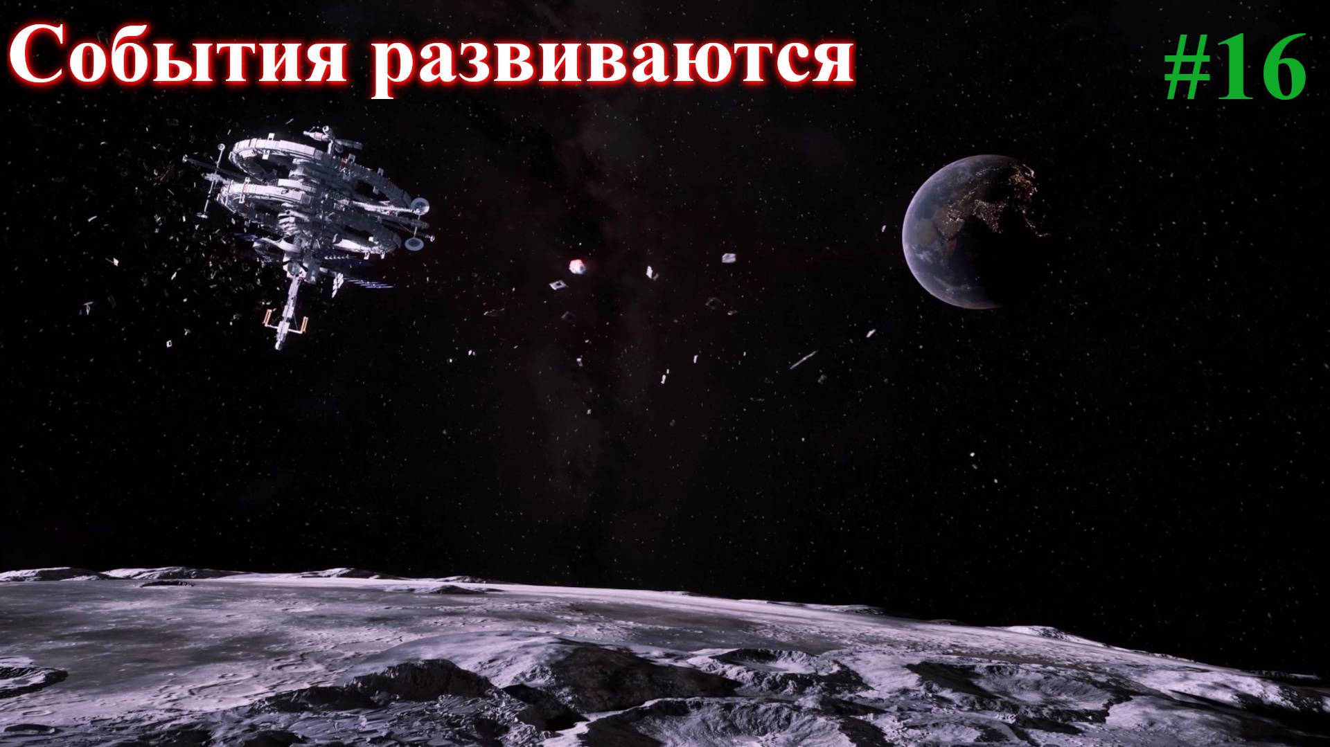 The Crust New Horizons - События развиваются. Part 16