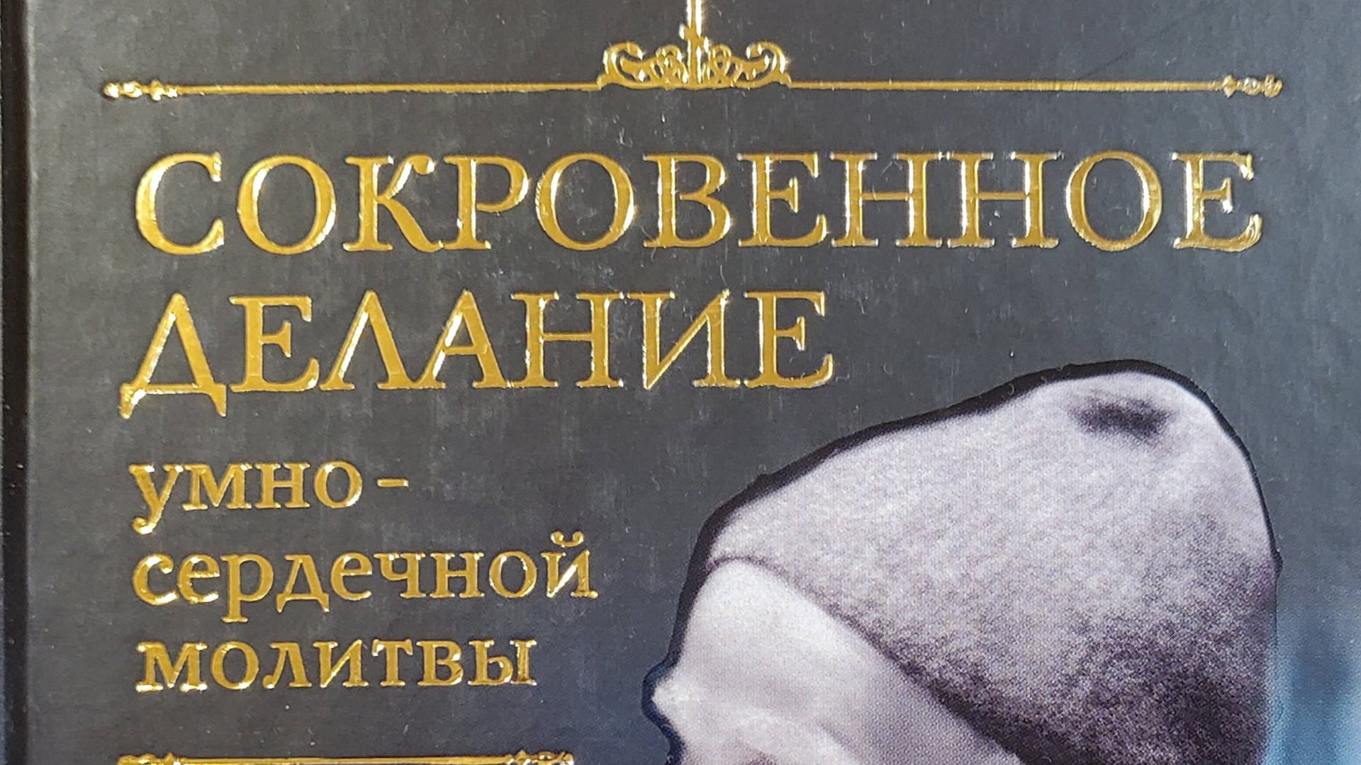 Автор: Архимандрит Наум ( Байбородин)Книга: " Сокровенное делание умно - сердечной молитвы."