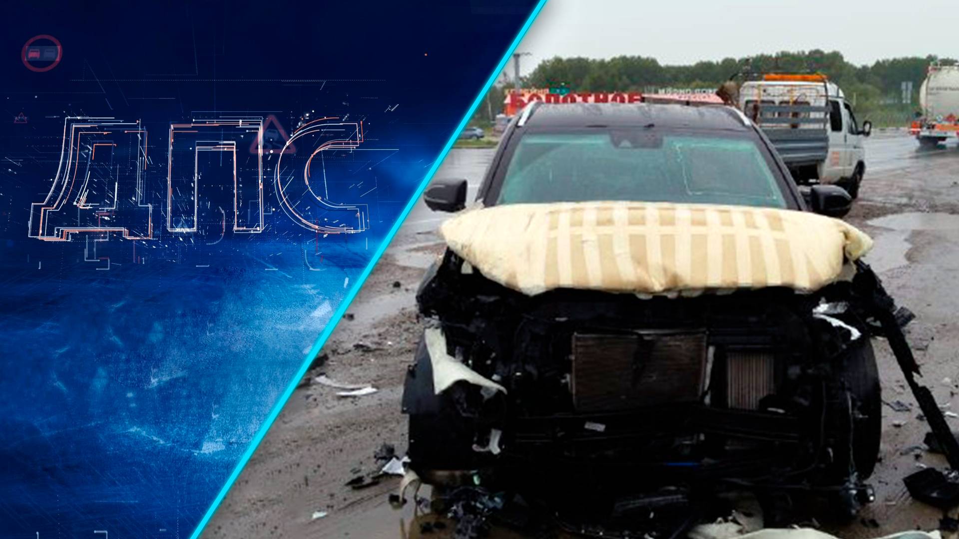 Программа "ДПС: Дорога. Перекресток. Судьба" | 05 августа 2025 | Телеканал ОТС