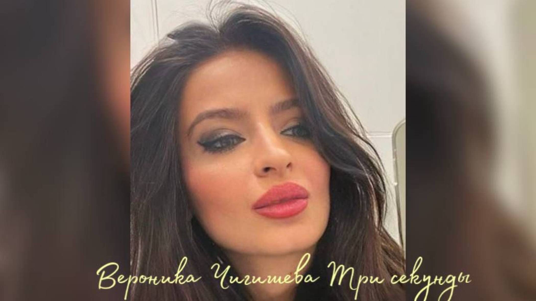 Видеоклип на песню Три Секунды Исполнитель Вероника Чигишева