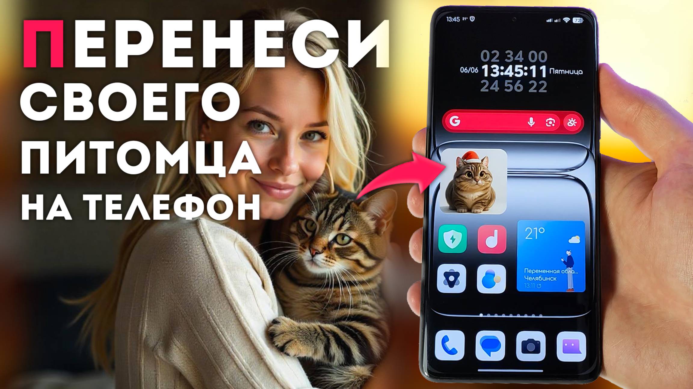 ФИШКА XIAOMI - Перенеси своего домашнего ПИТОМЦА на ТЕЛЕФОН