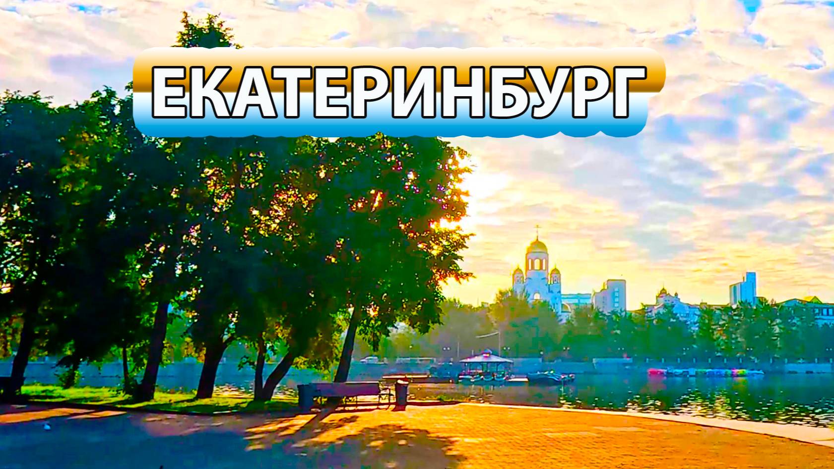 Город Екатеринбург городской пруд раннее утро, начало августа