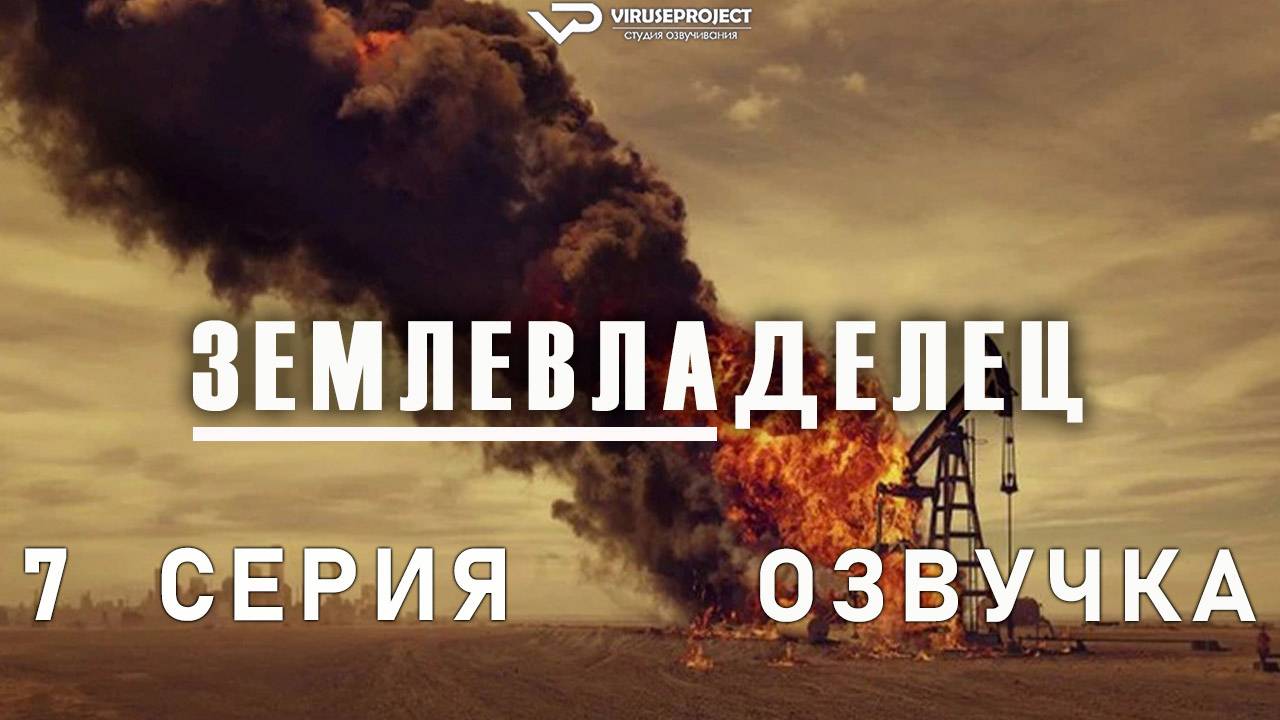 Землевладелец / 7 из 10 / 2024, драма, сериал