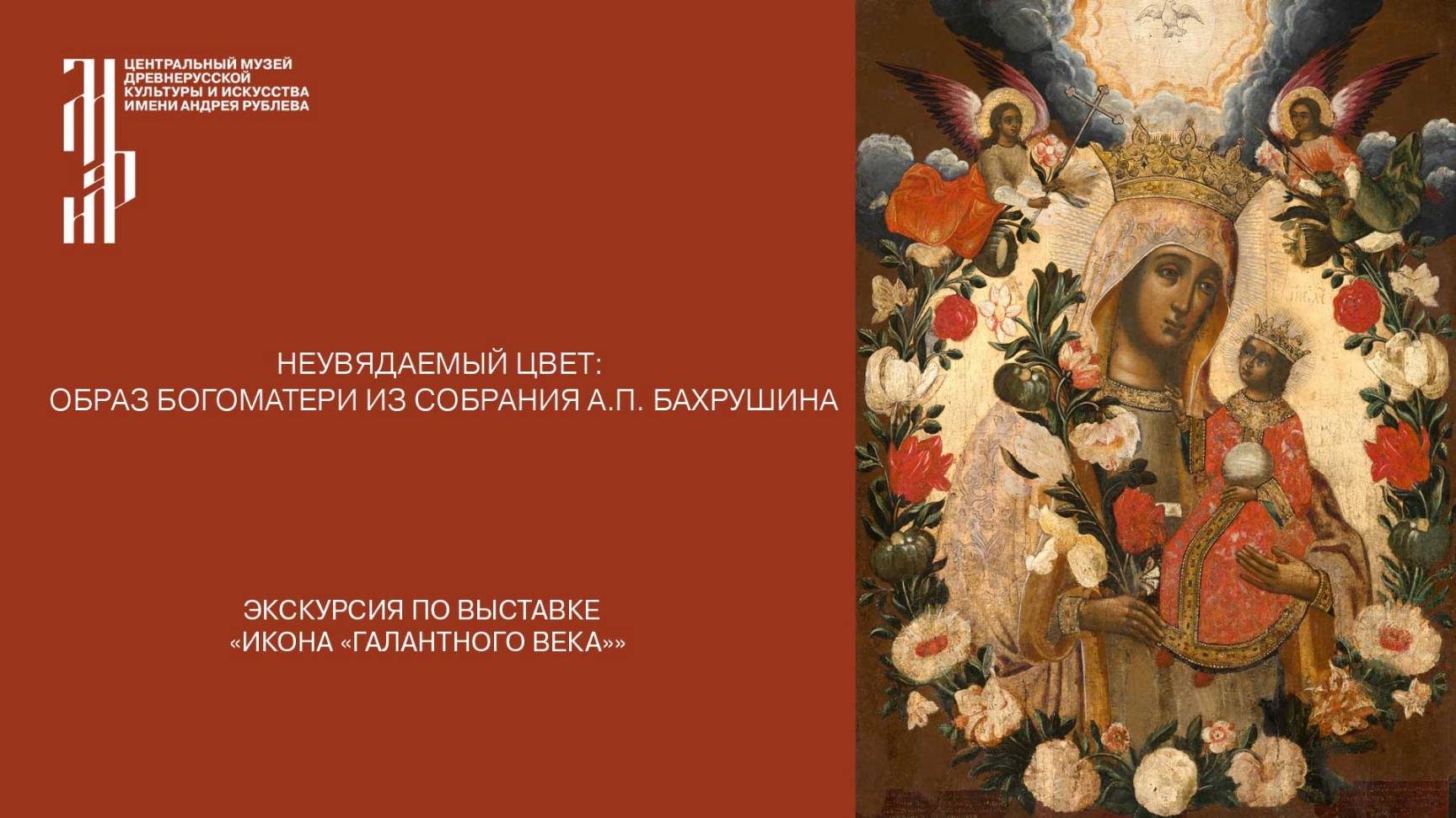 Неувядаемый Цвет: образ Богоматери из собрания А.П. Бахрушина