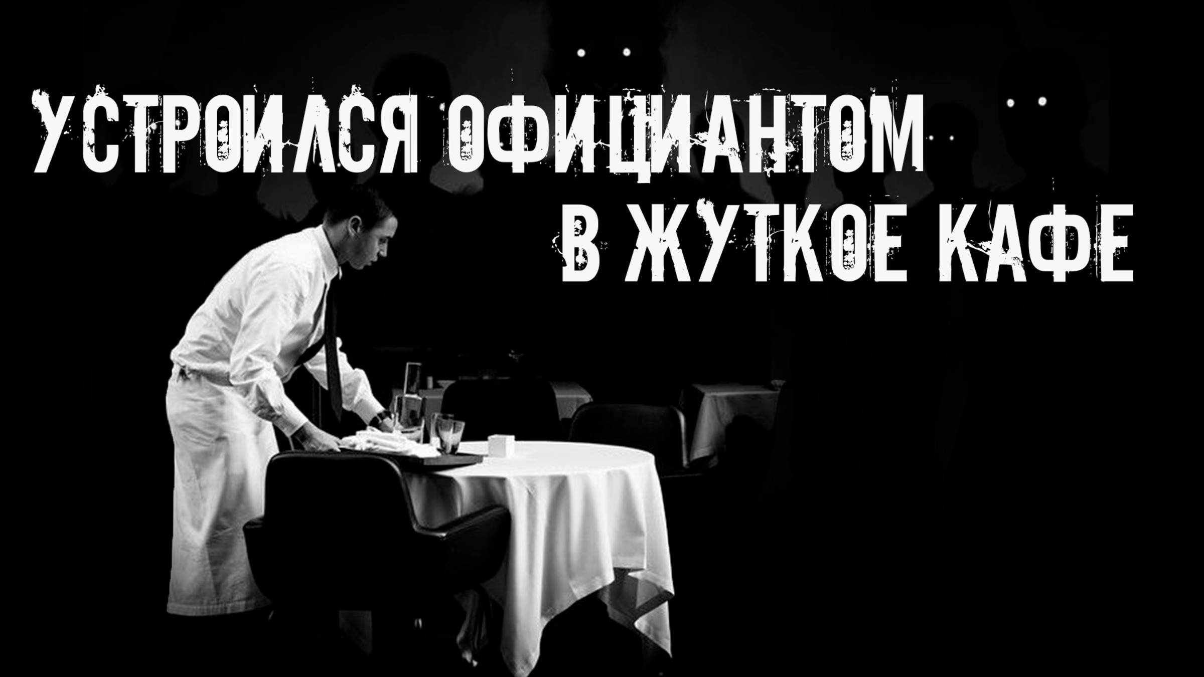 На чаевые не рассчитывай! Страшные истории на ночь. Страшилки на ночь. Жуткие истории. Ужасы.