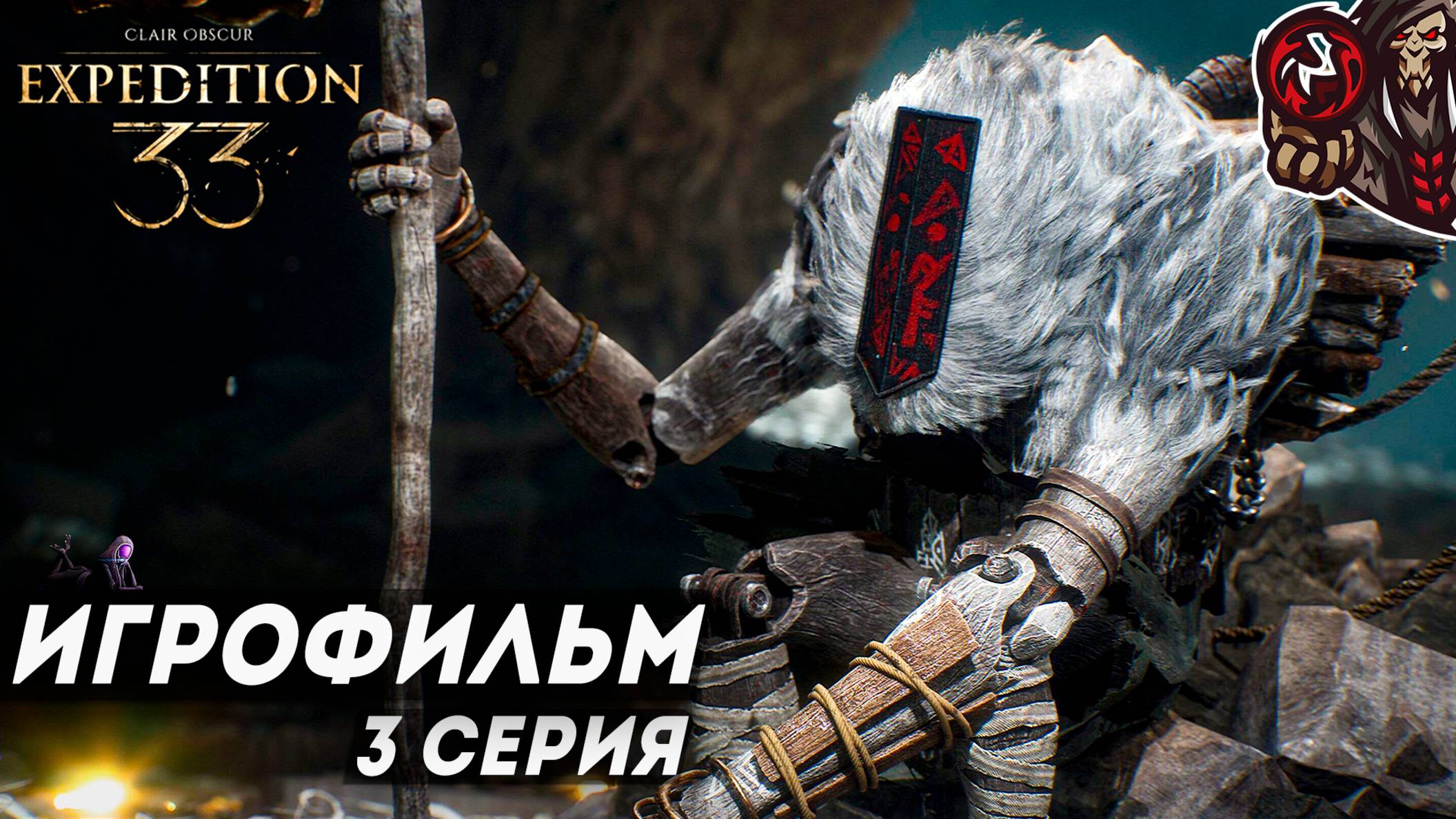 Clair Obscur: Expedition 33. Игрофильм (русские субтитры) #3 (7)