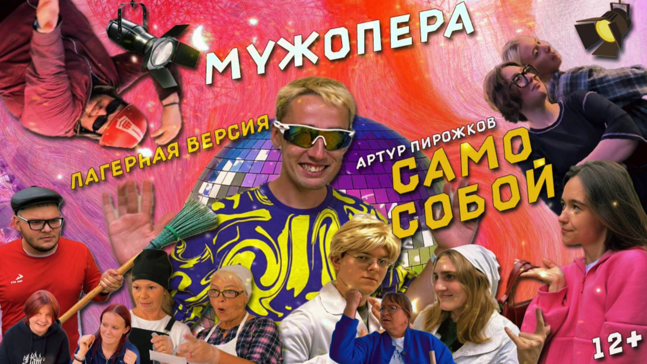 МужОпера Артур Пирожков - Само Собой 2025  #Мужопера #СамоСобой #АртурПирожков
