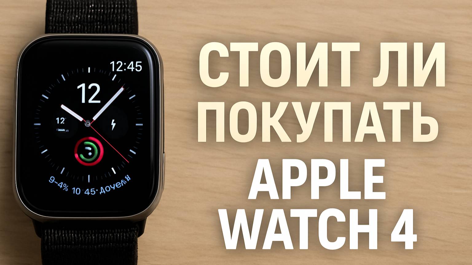 Стоит ли покупать Apple Watch 4