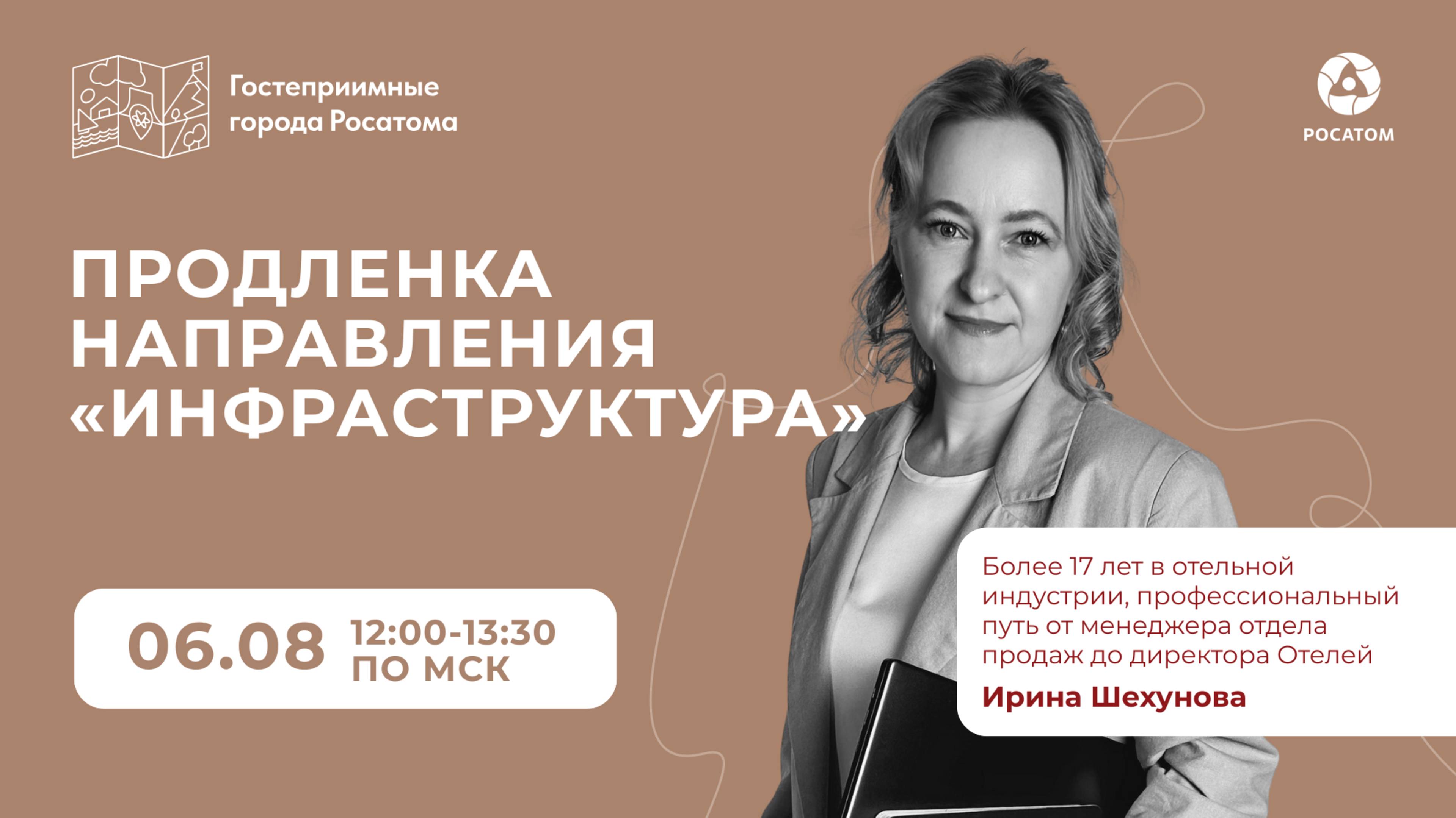 Продлёнка направления «Инфраструктура» 06.08.2025