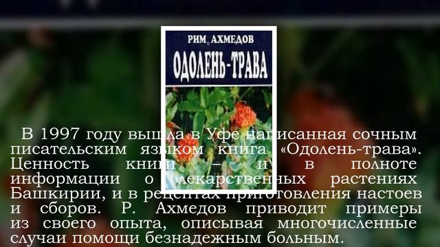Книги Рима Ахмедова - ключ к душе человека и секретам трав