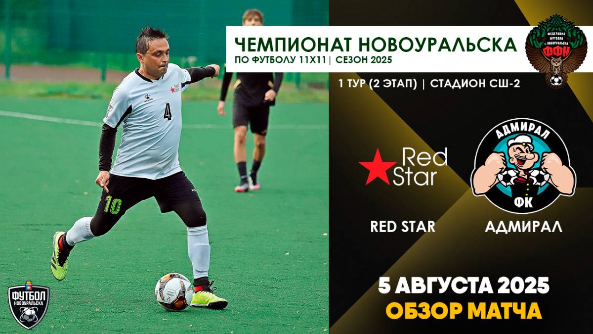 05.08.2025 | ЧГ (II-этап) 1 тур Red Star - Адмирал (Обзор матча)