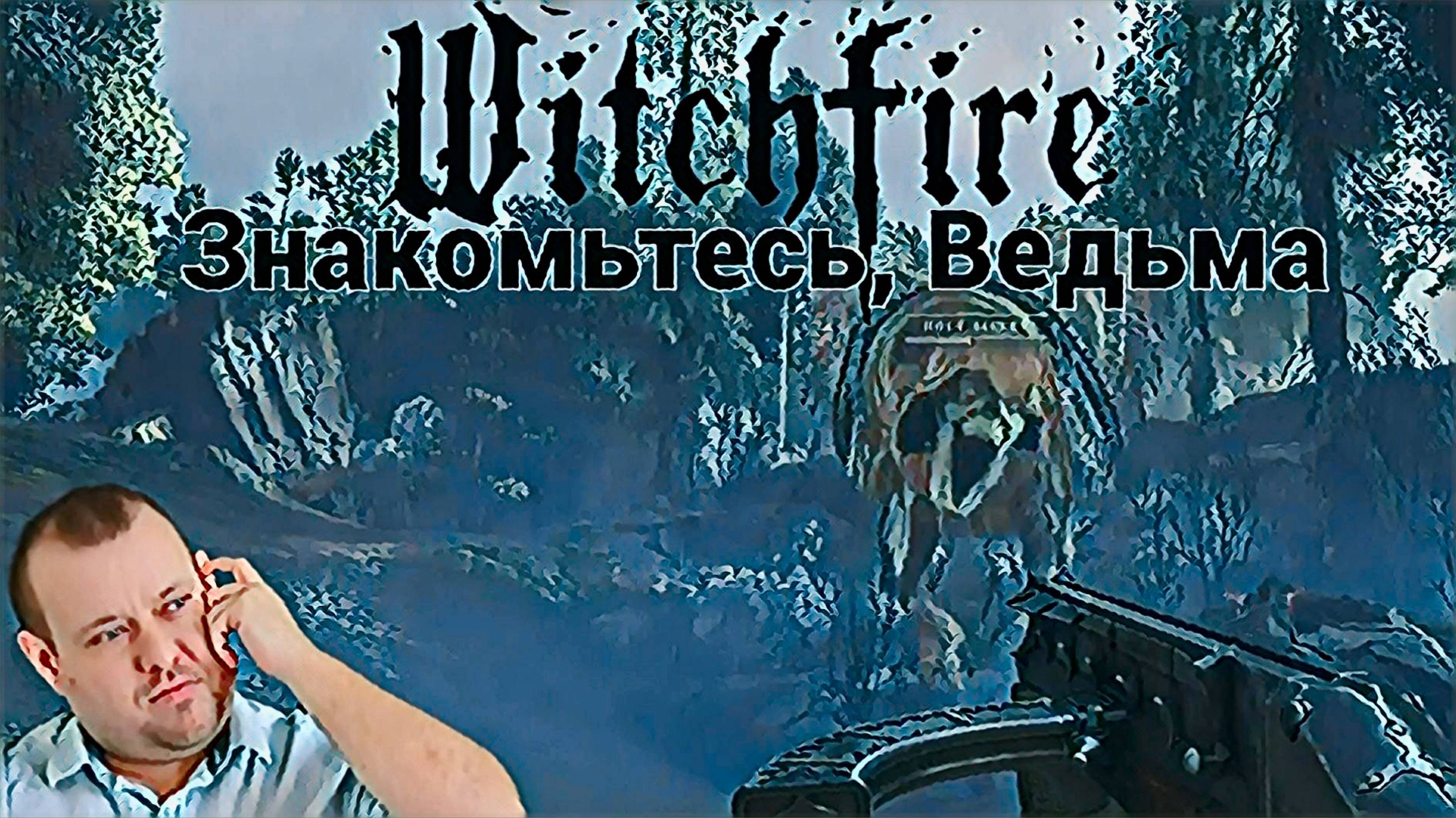 WitchFire /// Первый взгляд