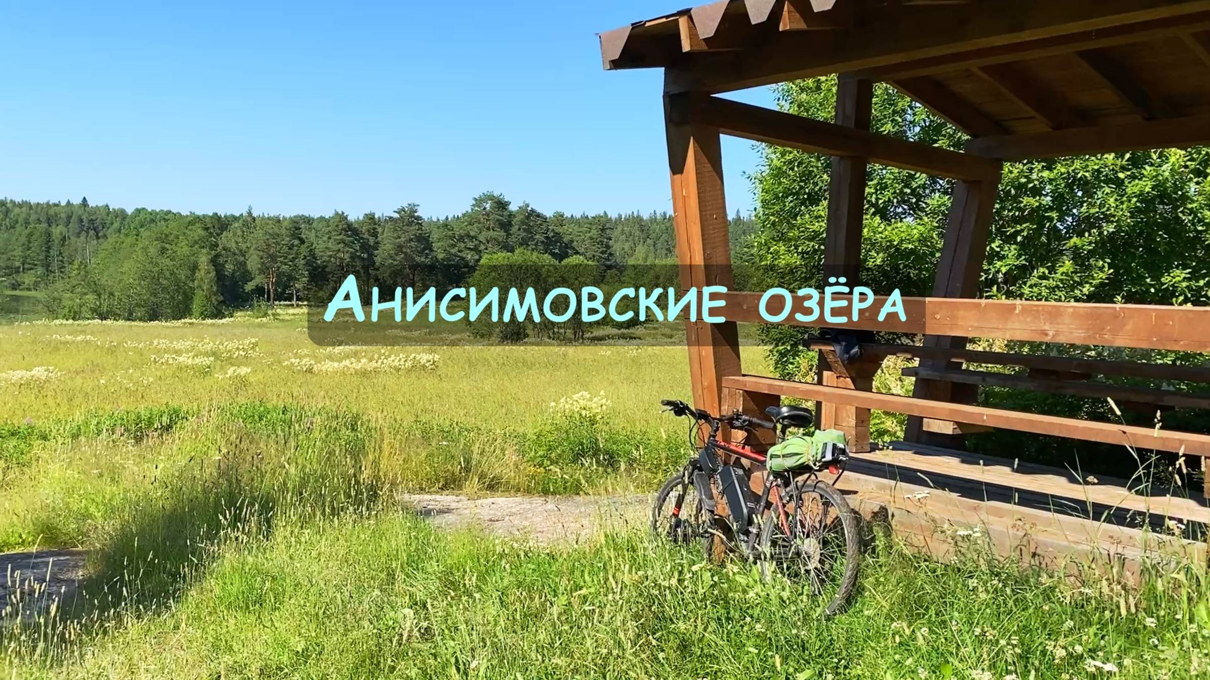 Поездка на "Анисимовские озёра"