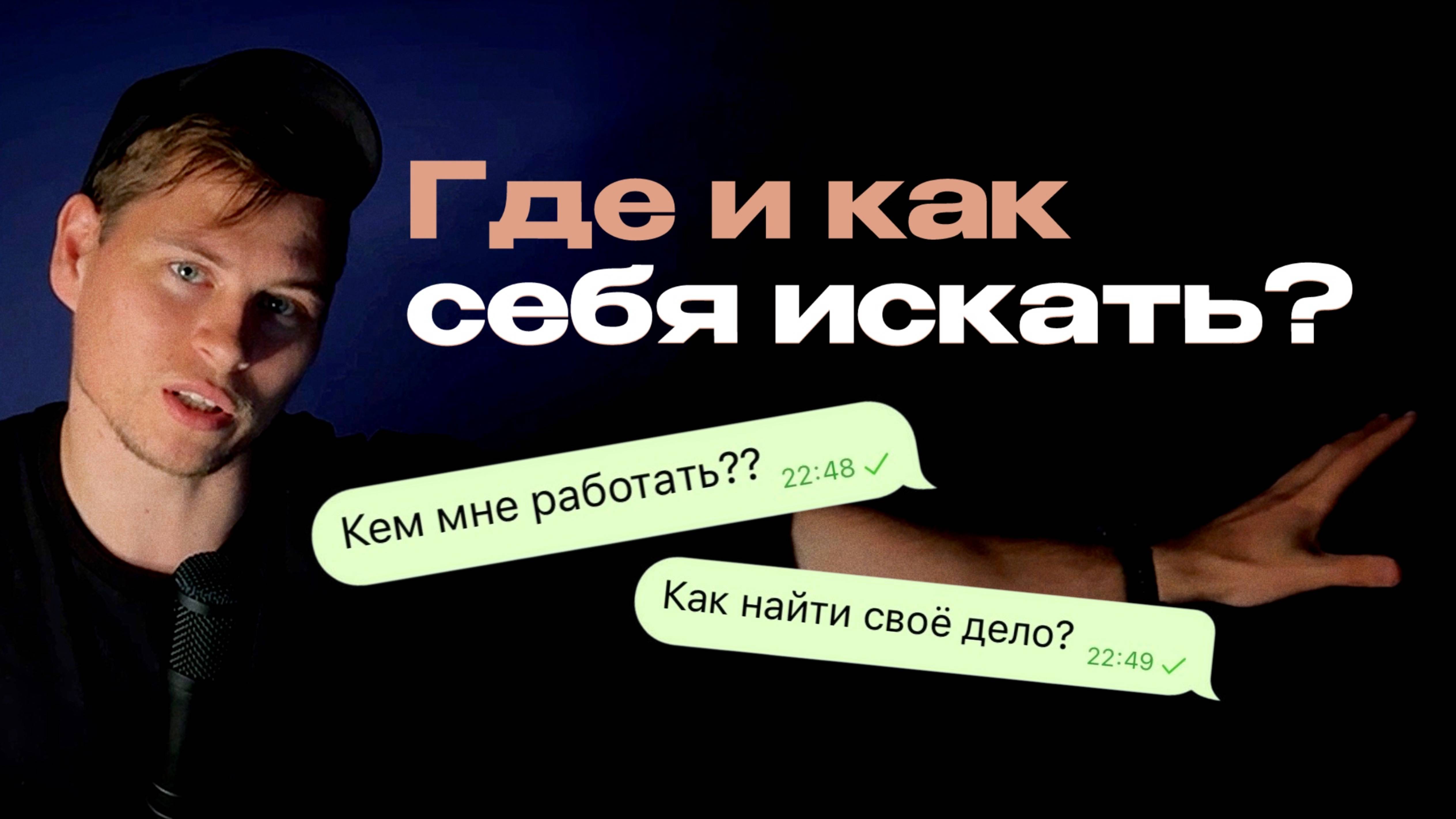 Мы с партнёром не понимаем кем нам работать. Как найти себя? | Выпуск РЛИ №2