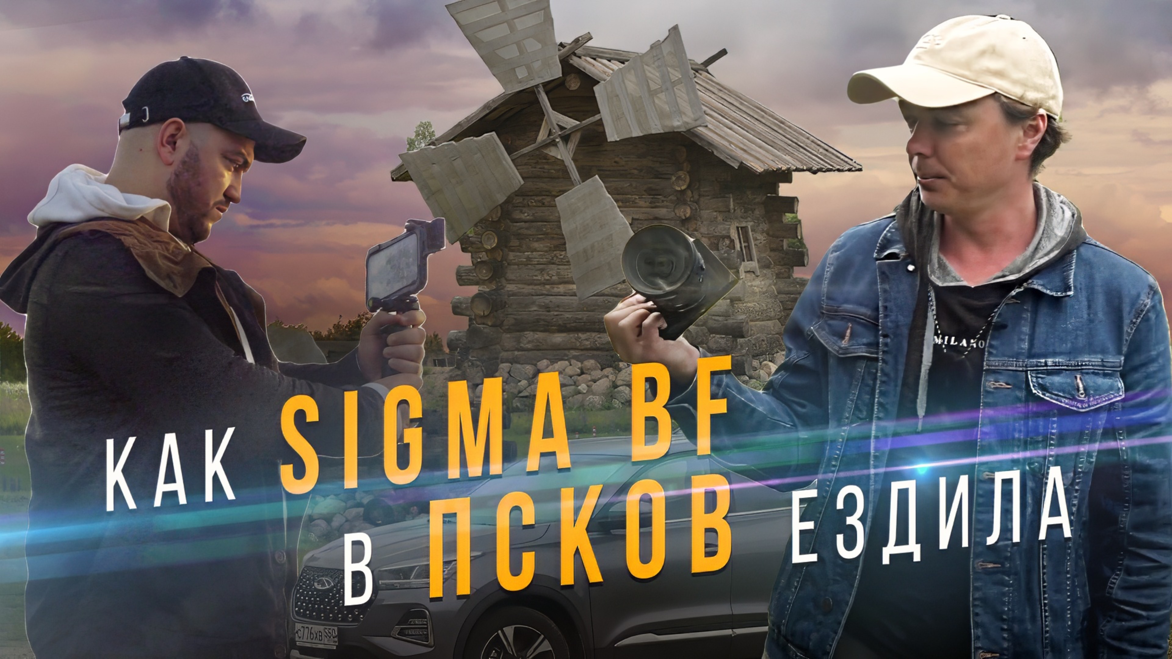 До Пскова и обратно c Sigma BF. 3 дня и 2000 км