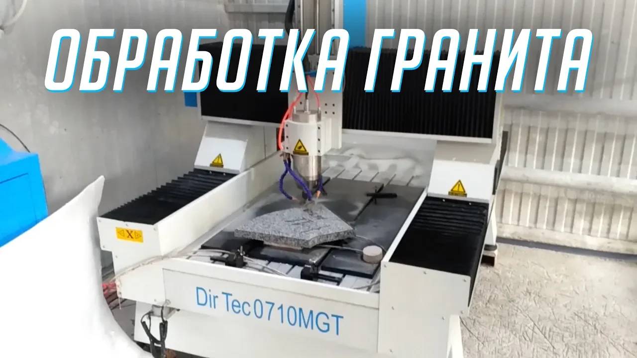 DTRTEC 0710MGT — обработка гранита. Фрезерный станок с ЧПУ