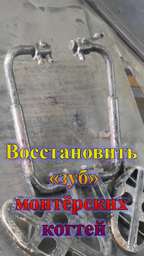 Изготовление шипов для лазов (монтёрских когтей) для работы на опорах и столбах