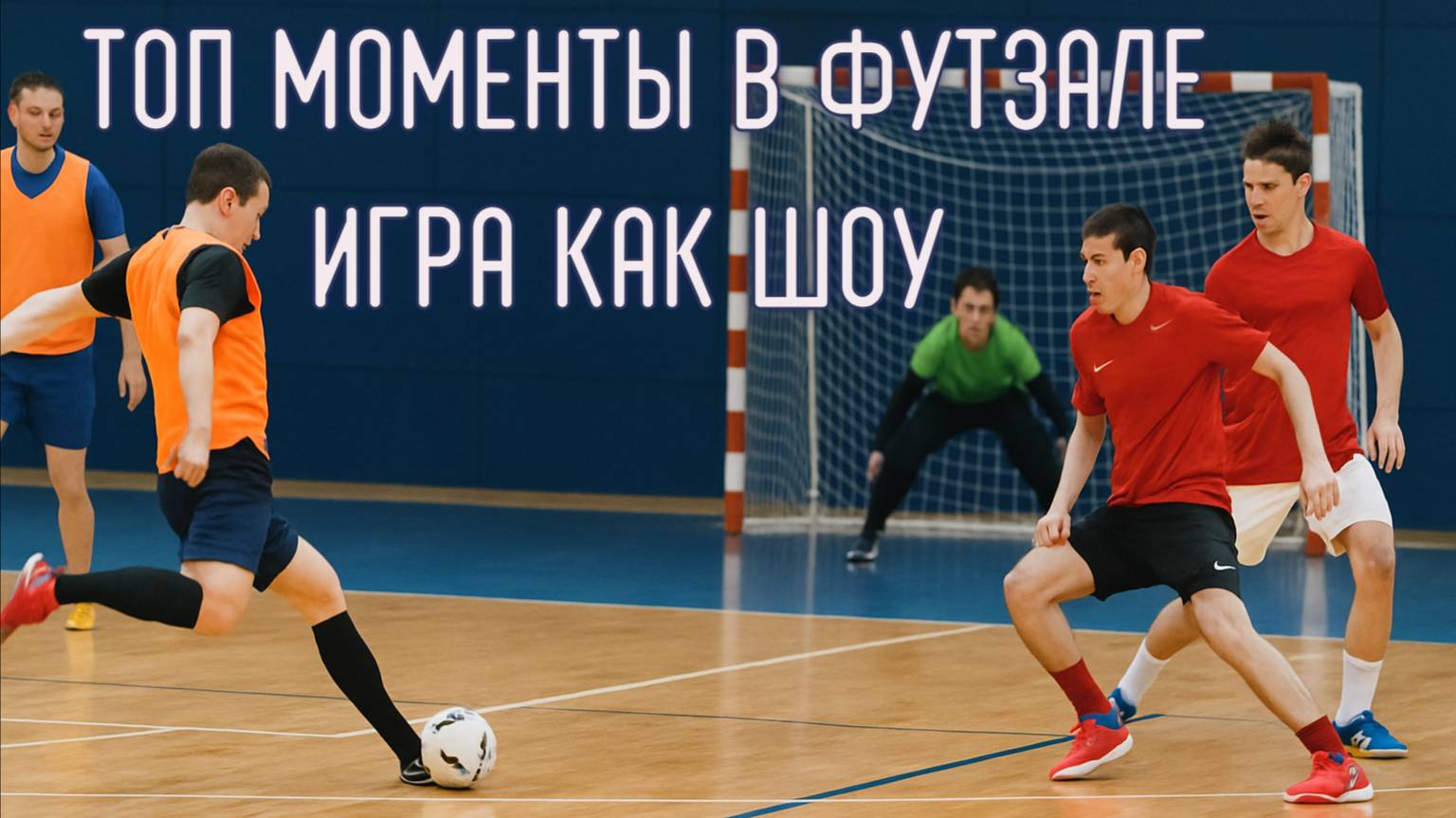 ТОП моменты в футзале - Игра как шоу