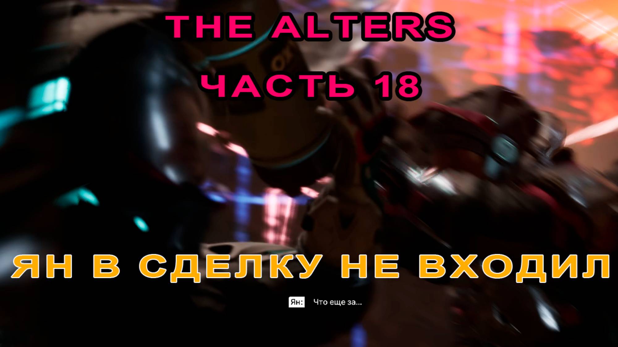 II Акт, Ян в сделку не входил. | День 63 | The Alters #18.