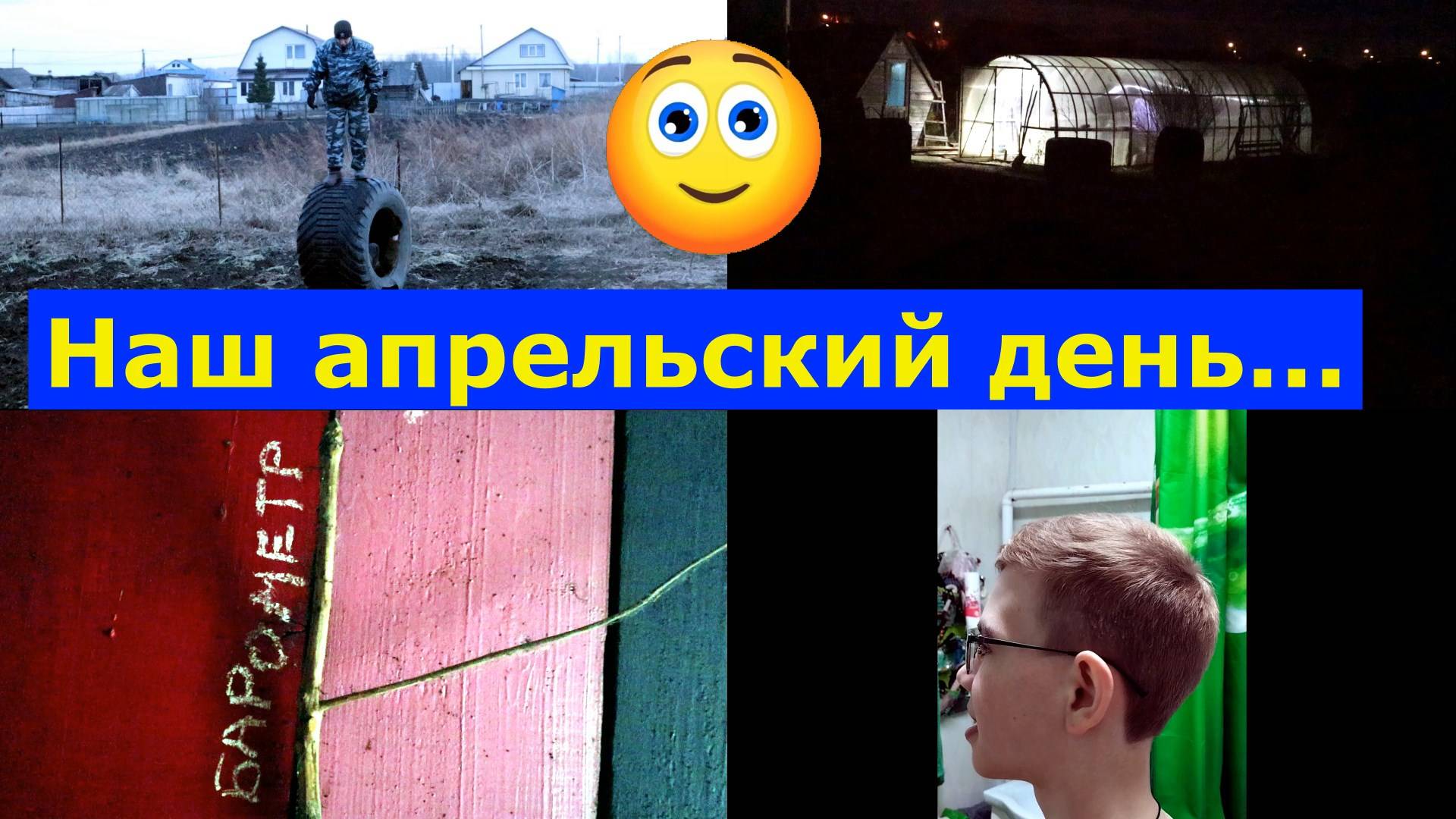 VLOG 07.04.2025г. Наш барометр. Светящаяся теплица. Стрижка Захара. #семья #простыелюди